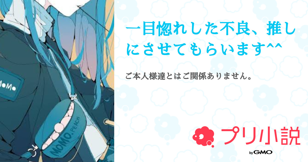 第42話：:41（一目惚れした不良、推しにさせてもらいます^^）｜無料スマホ夢小説ならプリ小説 byGMO